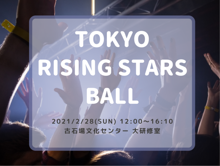 Tokyo Rising Stars Ball タイムテーブル 発表！ | みなとダンスクラブ